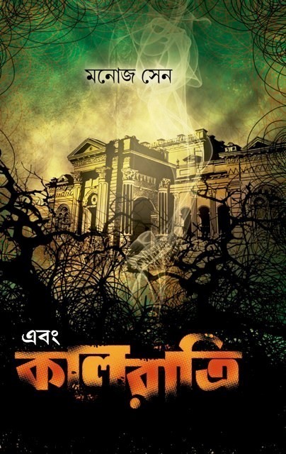 এবং কালরাত্রি by Manoj Sen | Goodreads