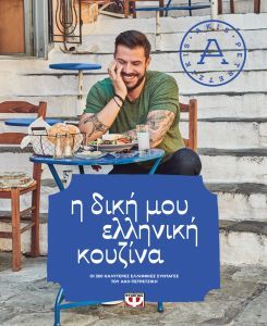 Η δική μου ελληνική κουζίνα by Άκης Πετρετζίκης | Goodreads