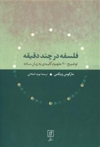 فلسفه در چند دقیقه by Marcus Weeks | Goodreads