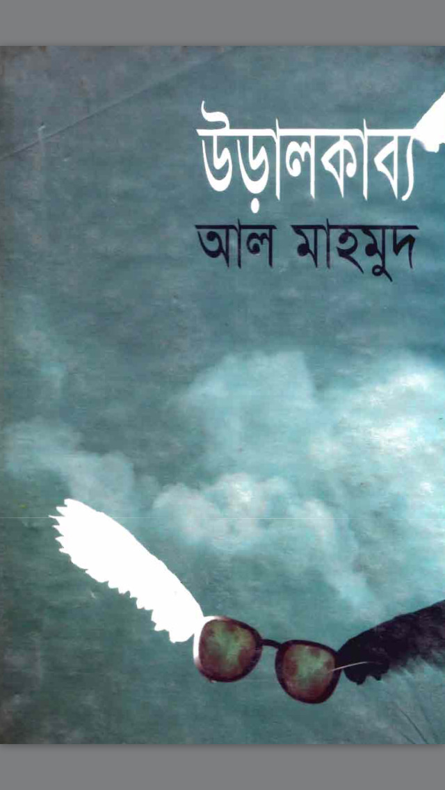 উড়ালকাব্য by Al Mahmud | Goodreads