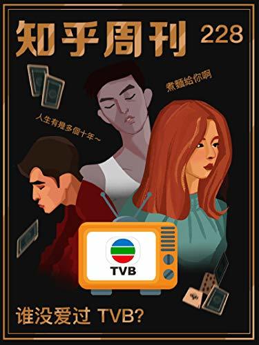 知乎周刊・谁没爱过 TVB？（总第 228 期） (Chinese Edition) by 知乎 | Goodreads