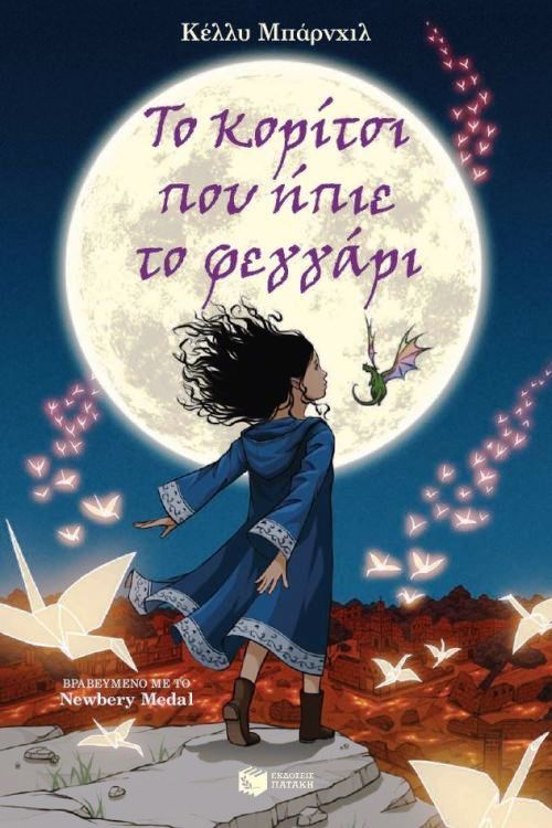 Το κορίτσι που ήπιε το φεγγάρι by Kelly Barnhill | Goodreads