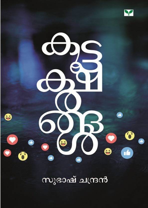 കൂട്ടക്ഷരങ്ങൾ | Koottaksharangal by Subhash Chandran | Goodreads