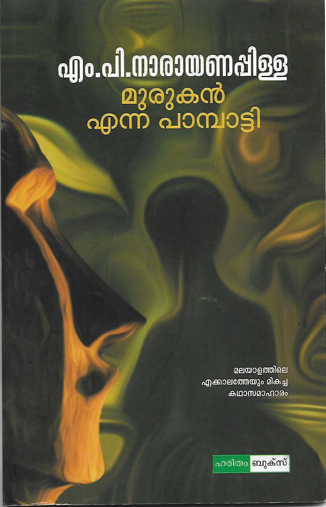 Murukan Enna Pambatti by M.P. Narayana Pillai | Goodreads