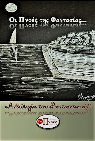 Οι Πνοές της Φαντασίας... by Βασιλική Δραγούνη | Goodreads