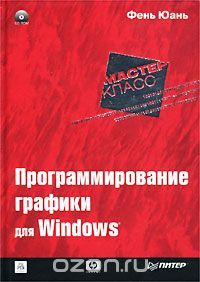 Программирование графики для Windows (+CD) by Feng Yuan | Goodreads