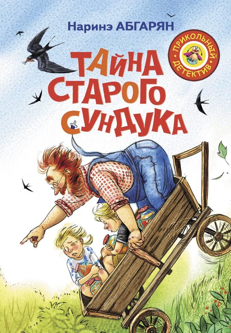 Тайна старого сундука by Narine Abgaryan | Goodreads