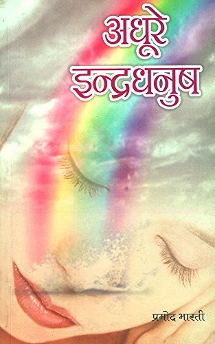 अधूरे इन्द्रधनुष : Adhure Indradhanush by Pramod Bharti | Goodreads
