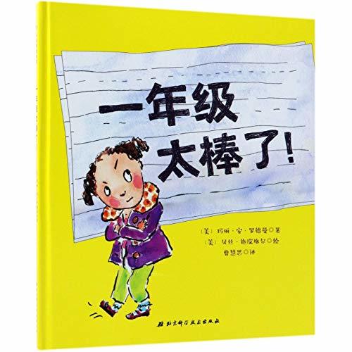 First Grade Stinks (Chinese Edition) by Mary Ann Rodman | Goodreads