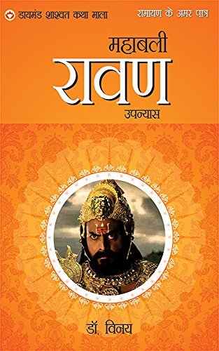 Mahabali Ravan : Ramayan Ke Amar Patra (महाबली रावण : रामायण के अमर ...