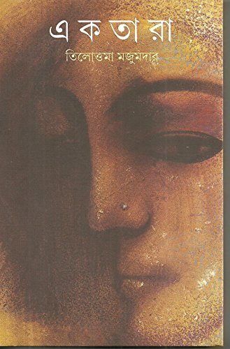 একতারা by Tilottama Majumdar | Goodreads