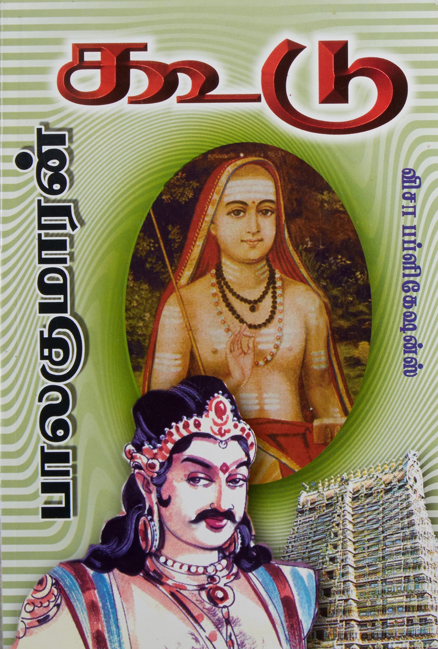 கூடு [Koodu] by Balakumaran | Goodreads