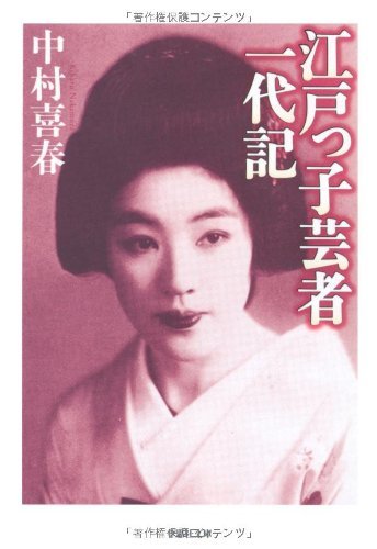 Bunko Edo Geisha biography (grass ŽvŽ?E?ENovel) [Paperback Bunko] by ...