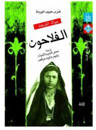 الفلاحون by Henry Habib Ayrout | Goodreads