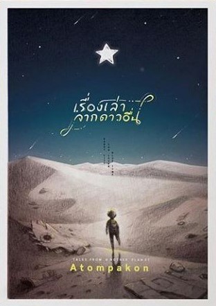 เรื่องเล่าจากดาวอื่น by Atompakon | Goodreads