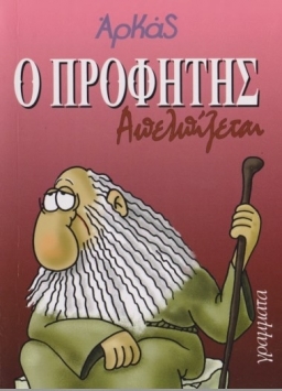 Ο προφήτης απελπίζεται by Arkas | Goodreads