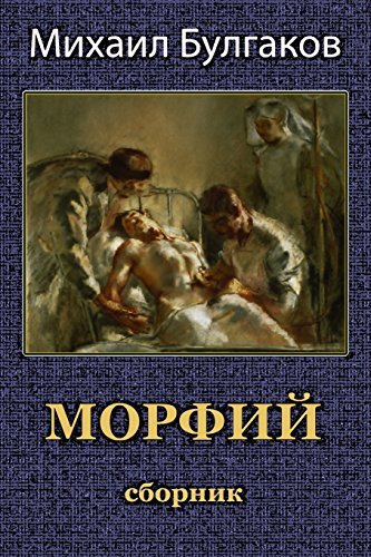 Morfij. Sbornik by Mikhail Bulgakov | Goodreads
