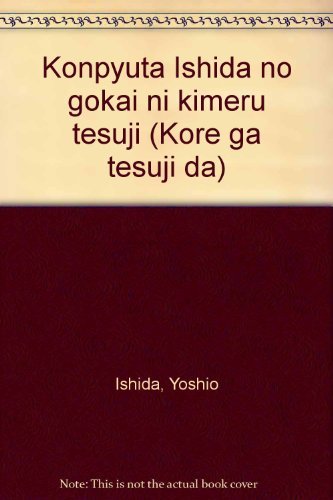 Konpyūta Ishida no gōkai ni kimeru tesuji (Kore ga tesuji da) by Yoshio ...