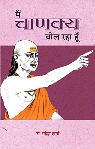 Main Chanakya Bol Raha Hoon (Hindi Edition) by Mahesh Sharma | Goodreads