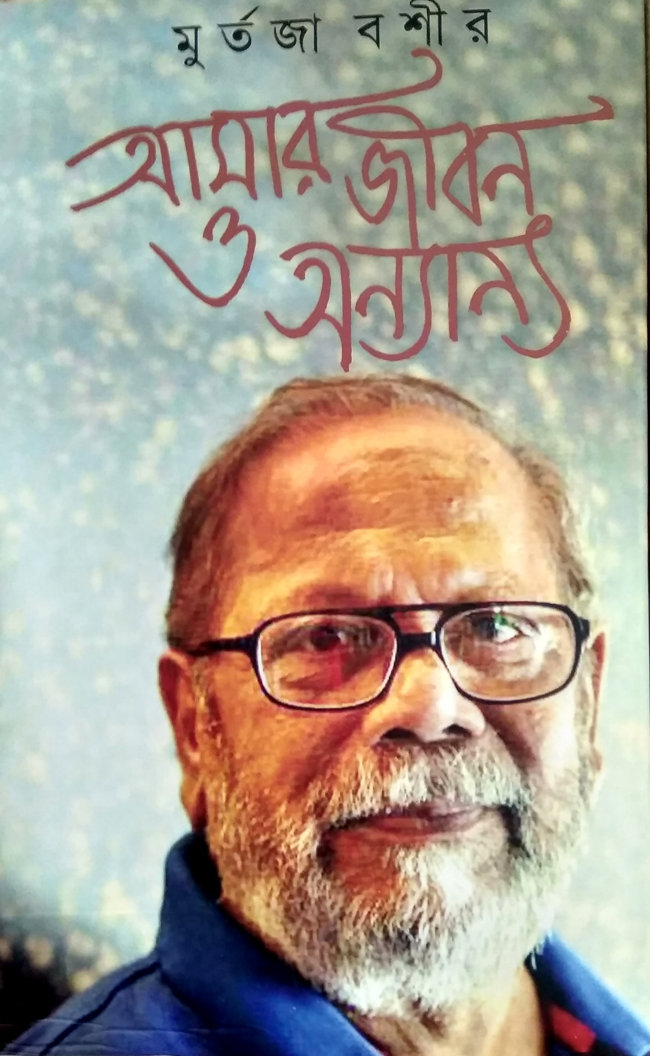 আমার জীবন ও অন্যান্য by Murtaja Baseer | Goodreads