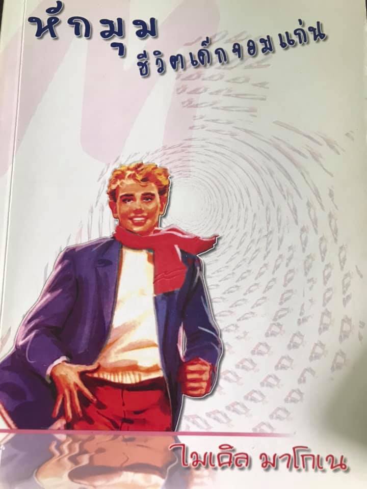 หักมุมชีวิตเด็กจอมแก่น by Cherubino Mario Guzzetti | Goodreads