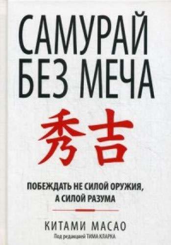 Samuray bez mecha by Masao Kitami | Goodreads