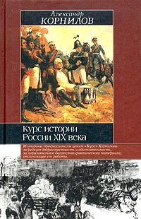 Курс истории России XIX века by Александр Корнилов | Goodreads
