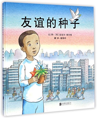 The Seeds of Friendship (Hardcover) by Michael Foreman | Goodreads