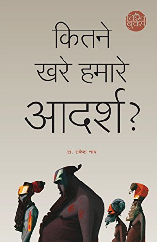 Kitne Khare Hamare Adarsh (कितने खरे हमारे आदर्श?) (Hindi) by Rakesh ...