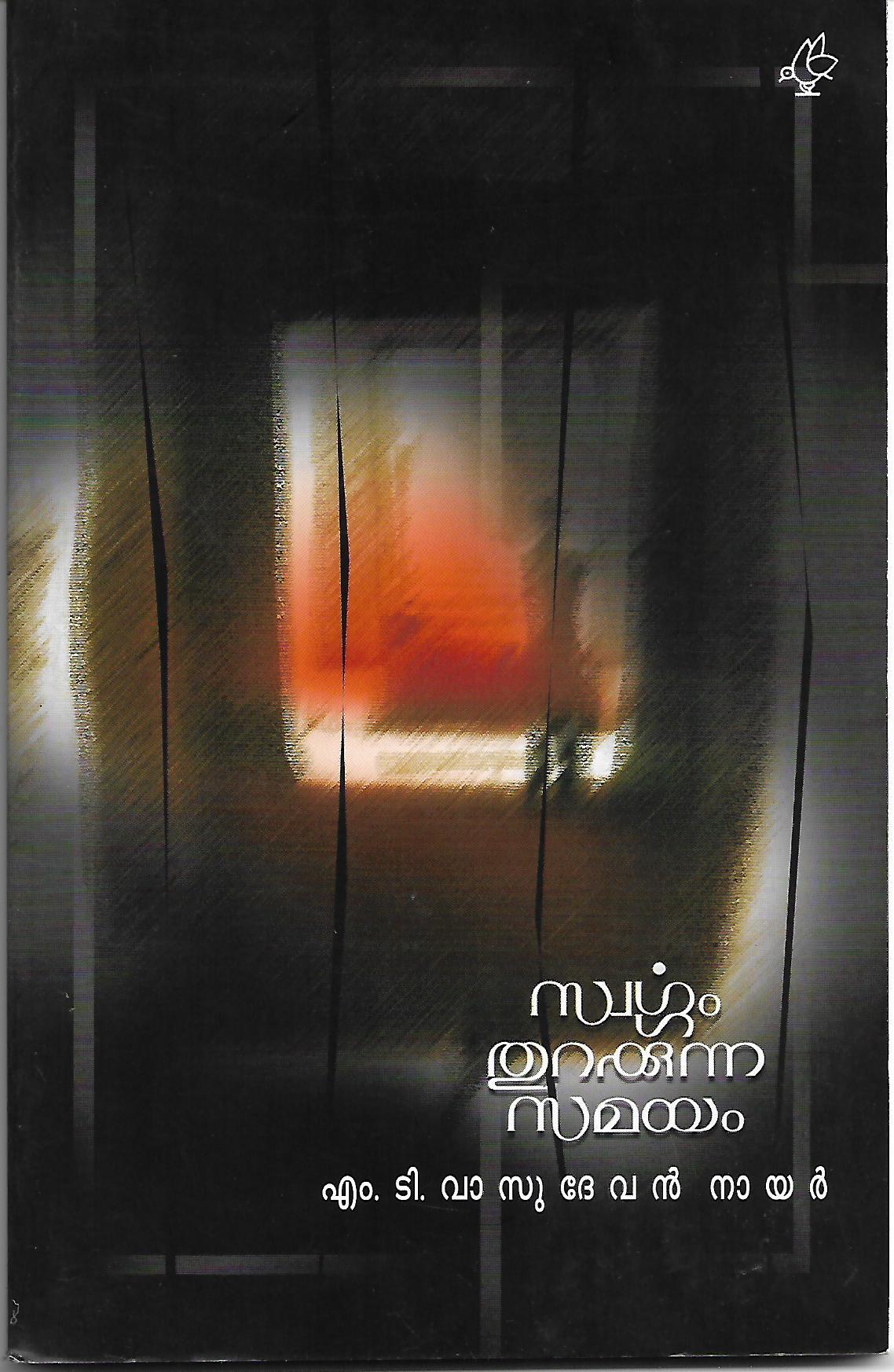 Swargam Thurakkunna Samayam by M.T. Vasudevan Nair | Goodreads