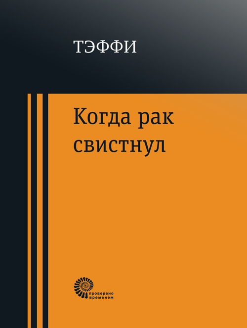 Когда рак свистнул by Teffi | Goodreads