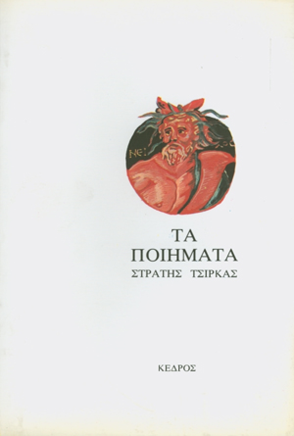 Ποιήματα by Στρατής Τσίρκας | Goodreads