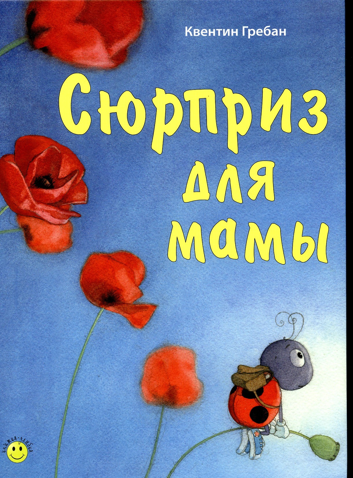 Сюрприз для мамы by Quentin Gréban | Goodreads