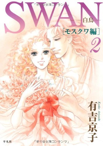 Swan - Moscow Hen - Vol.2 [Japanese Edition] by Kyoko Ariyoshi | Goodreads