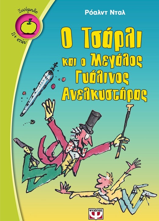 Ο Τσάρλι και ο μεγάλος γυάλινος ανελκυστήρας by Roald Dahl | Goodreads