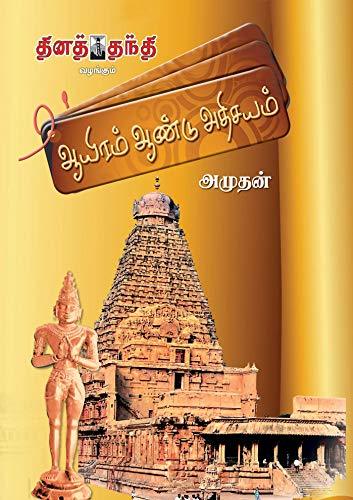 ஆயிரம் ஆண்டு அதிசயம்: AAYERAM AANDU ATHISAYAM (கோவில் வரலாறு Book 4) by ...