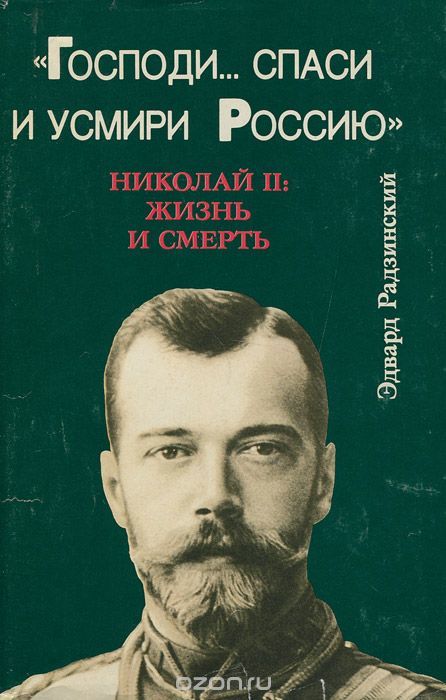 Господи... спаси и усмири Россию". Николай II. Жизнь и смерть by Эдвард ...