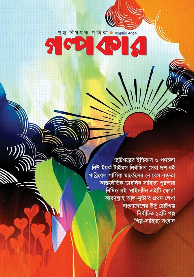 গল্পকার (জানুয়ারি ২০১৯) by Mohammed Mohiuddin | Goodreads