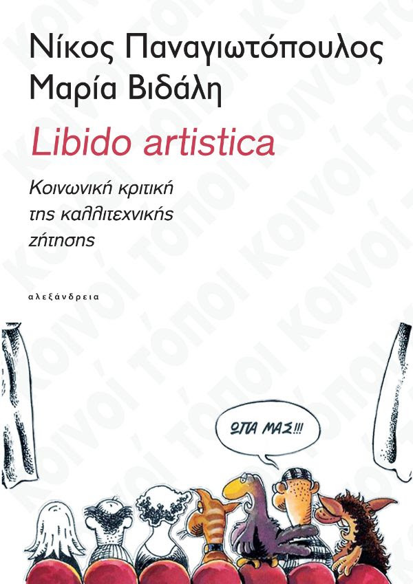 Libido artistica: Κοινωνική κριτική της καλλιτεχνικής ζήτησης by Νίκος ...