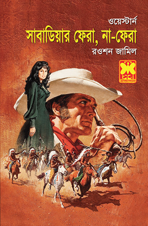 সাবাডিয়ার ফেরা, না-ফেরা by Rowshan Jamil | Goodreads