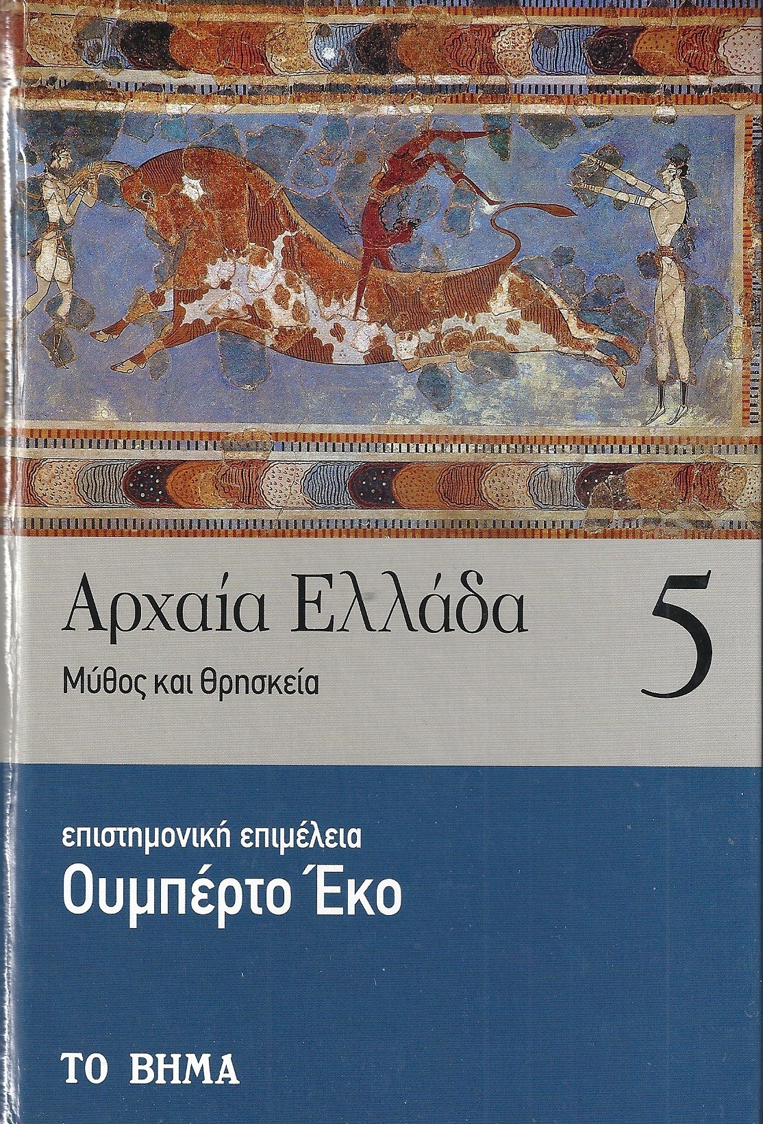 Αρχαία Ελλάδα:Μύθος και θρησκεία, (Αρχαία Ελλάδα, #5) by Umberto Eco ...
