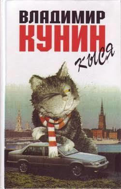 Кыся by Владимир Кунин | Goodreads