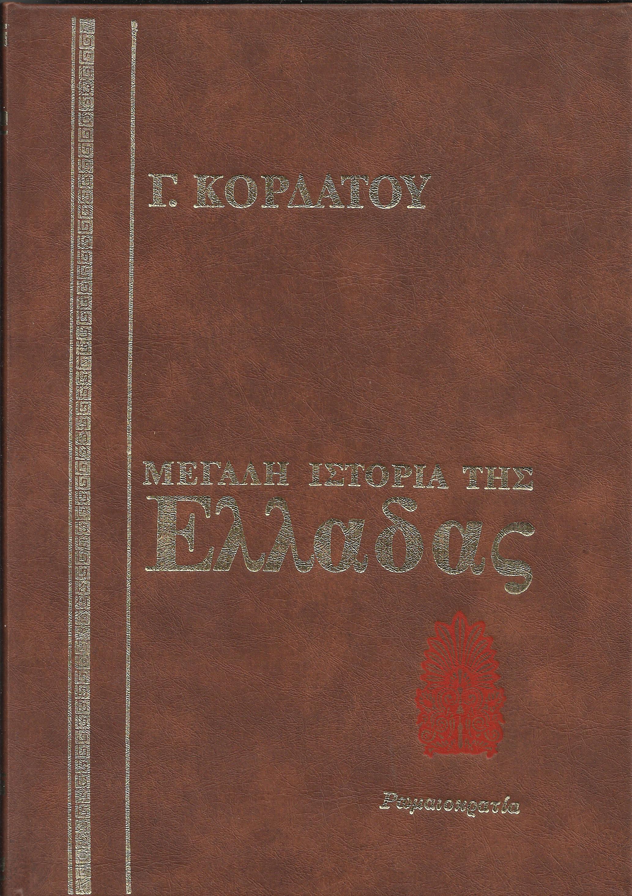 Μεγάλη ιστορία της Ελλάδας: Ρωμαιοκρατία by Γιάνης Κορδάτος | Goodreads