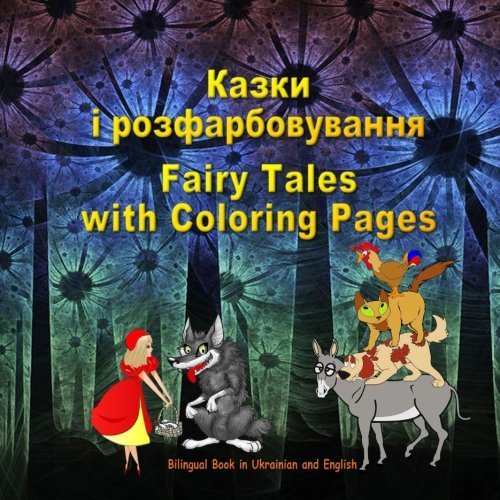 Kazki i rozfarbovuvannya. Fairy Tales with Coloring Pages. Bilingual ...