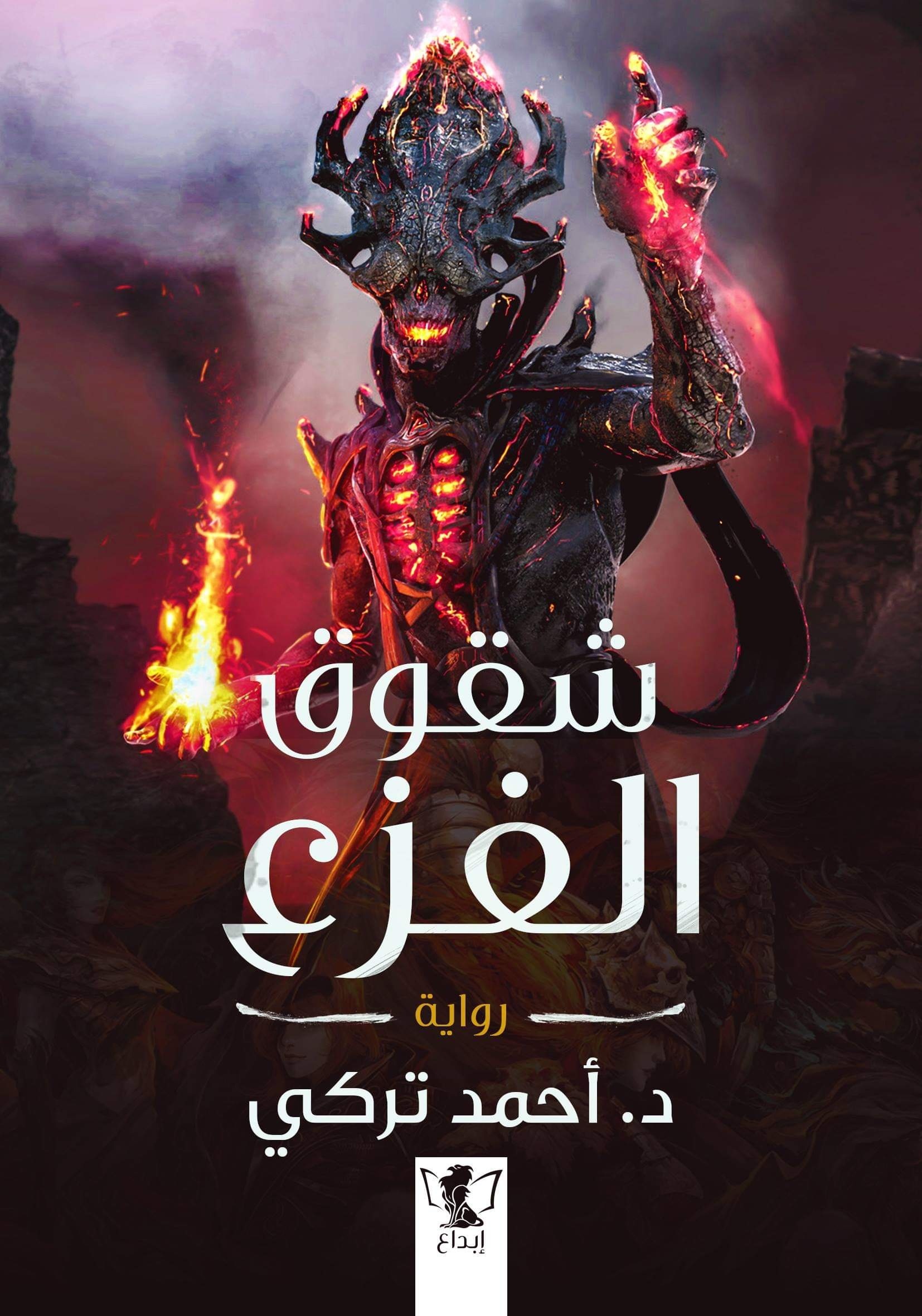 شقوق الفزع by د. أحمد تركي | Goodreads