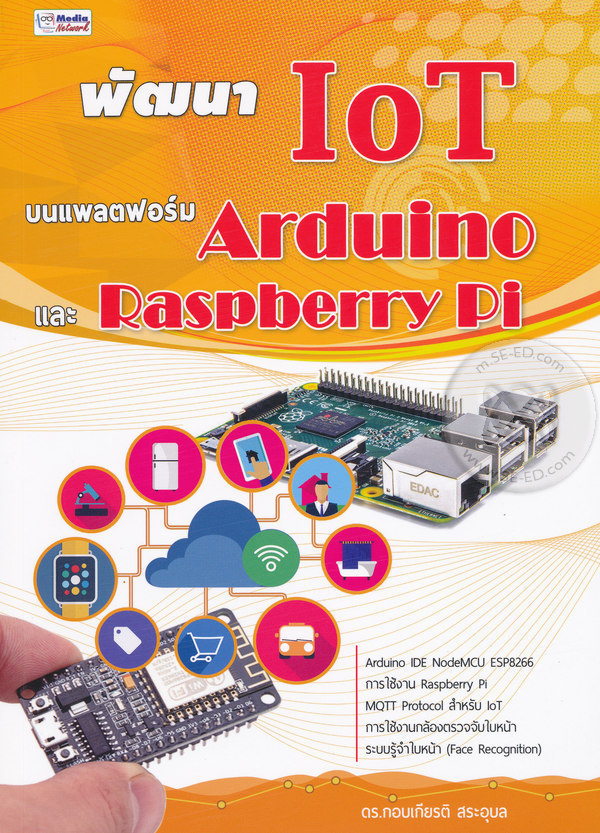 พัฒนา IoT บนแพลตฟอร์ม Arduino และ Raspberry Pi by ดร.กอบเกียรติ สระอุบล ...