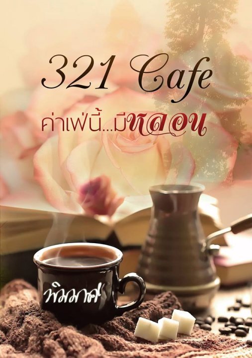 321 CAFE คาเฟ่นี้มี...หลอน by พิมมาศ | Goodreads