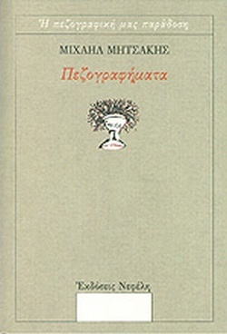 Πεζογραφήματα by Μιχαήλ Μητσάκης | Goodreads