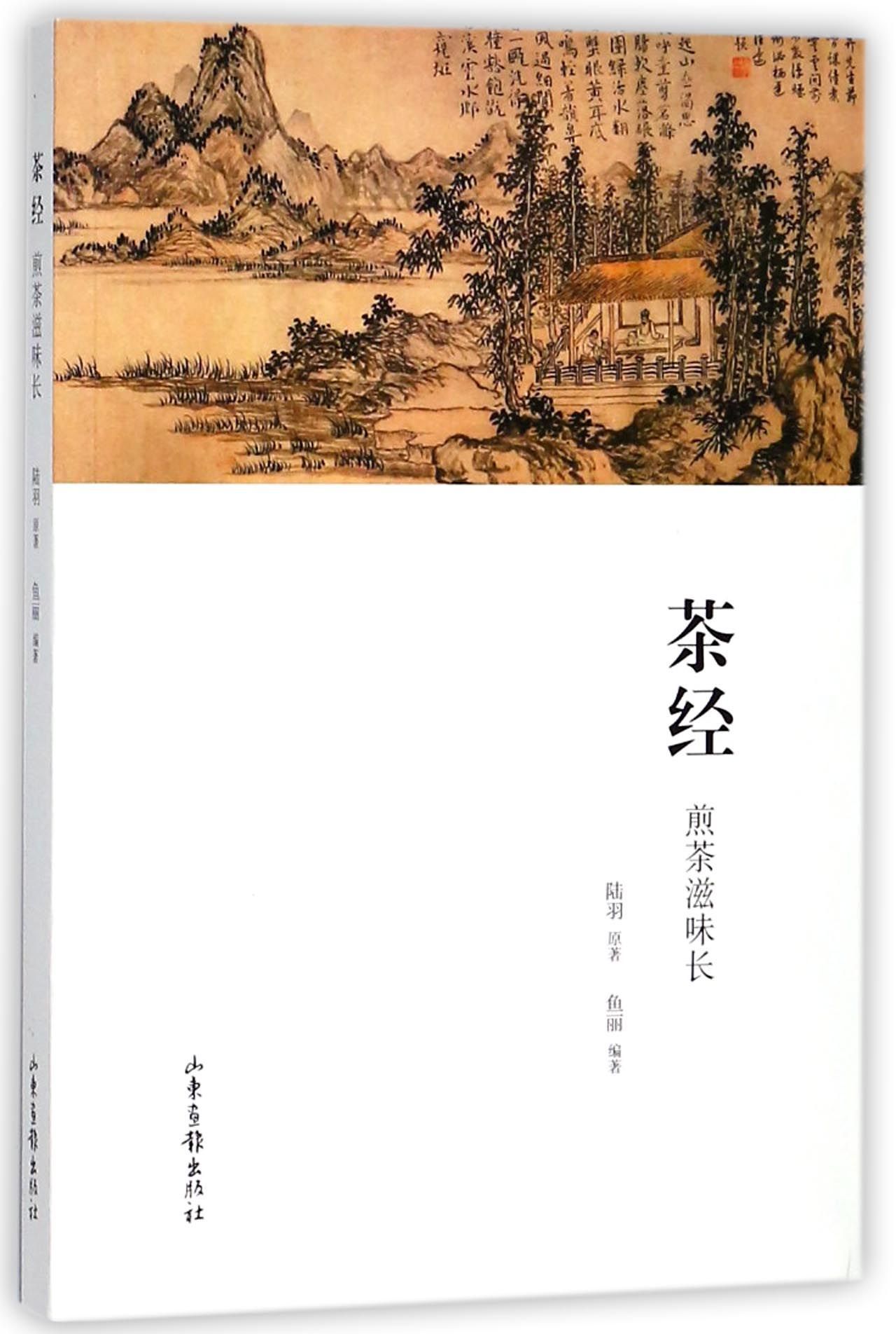 茶经 (煎茶滋味长) / The Classic of Tea by Lu Yü | Goodreads