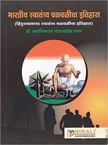 Bharatiya Swatantrya Chalwalicha Itihaas by Dr.Jaysinghrao Bhausaheb ...